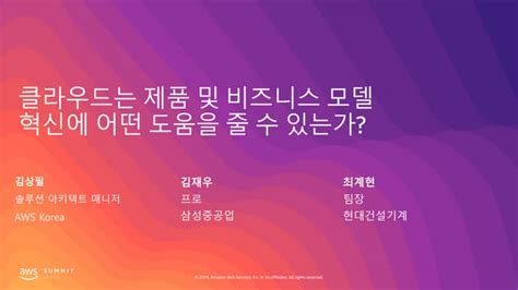 클라우드는 제품 및 비즈니스 모델 혁신에 어떤 도움을 줄 수 있는가 김상필 솔루션즈 아키텍트 매니저 Aws 김재우