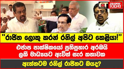 රාජිත ලොකු කරන් රනිල් අපිට කෙළියා පාක්ෂිකය්න්ගෙන් රනිල්ට සඳ ගුටි Youtube