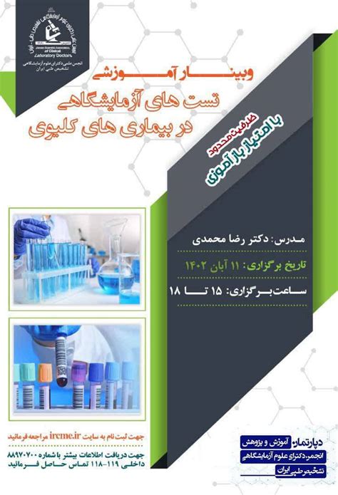 تست های آزمایشگاهی در بیماری های کلیوی ثبت‌نام و اطلاعات تکمیلی انجمن دکترای علوم آزمایشگاهی