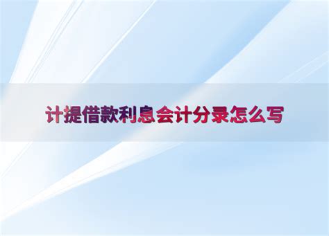 计提借款利息会计分录怎么写 会计实务 正保会计网校