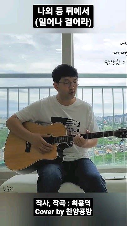 나의 등 뒤에서 일어나 걸어라 Youtube