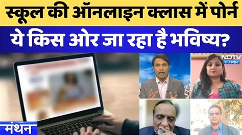 Obscene Video in Online Class School क Online classe म Porn य कस ओर ज रह ह भवषय