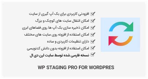 افزونه Wp Staging Pro بک آپ گیری و انتقال وردپرس