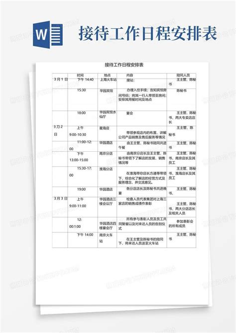 接待工作日程安排表xword模板下载 编号lnowdbge 熊猫办公