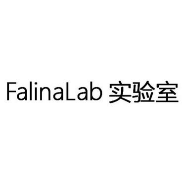 实验室 商标 爱企查
