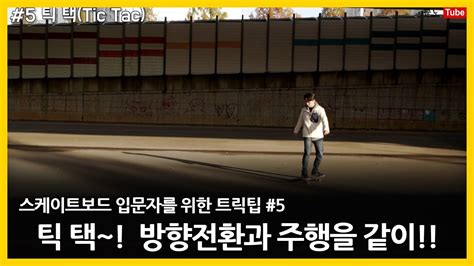 입문자 트릭팁 5 틱 택 Tic Tac 방향전환과 주행을 같이 하자 자막 있음 Youtube