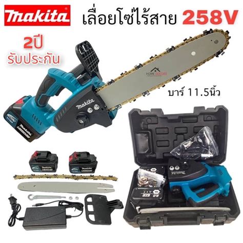 Makita เลื่อยโซ่แบตเตอรี่ไร้สาย เลื่อยไฟฟ้าแบต เลื่อยตัดไม้ เครื่องตัด เลื่อยไฟฟ้า 258v รับ