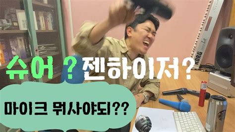 다이나믹마이크 뭐 써야해 이 영상 하나면 고민할 필요없습니다 Youtube