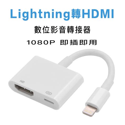Iphone Lightning 轉hdmi 數位影音轉接線 蘋果apple轉接器轉接頭 Lightning Yahoo奇摩購物中心