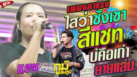 ยายแล่ม ใสว่าชังเขา สีแชทบ่คือเก่า Coverversion L แยม นริศรา Xภูมิ ธนภูมิ รถแห่ทีทีมิวสิค