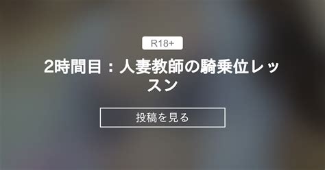 【人妻小島】 2時間目：人妻教師の騎乗位レッスン💜 Sexレス人妻の性欲解消の為のアカウントです💜🔥 小島さん Sexレスの人妻 の投稿｜ファンティア[fantia]
