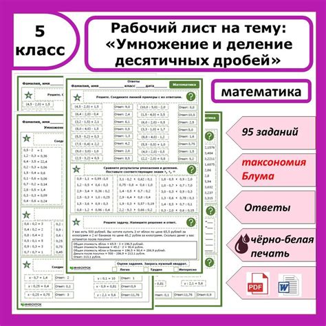 Рабочий лист на тему «Умножение и деление десятичных дробей математика 5 класс