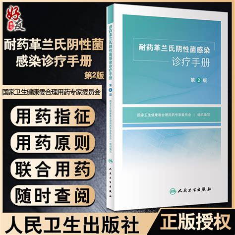 现货速发 耐药革兰氏阴性菌感染诊疗手册 第2版 国家卫生健康委合理用药专家委员会组织编写 抗药性 人民卫生出版社9787117330503 虎窝淘