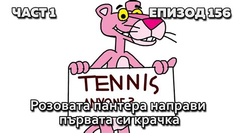 Розовата пантера направи първата си крачка Без Бутонки Youtube