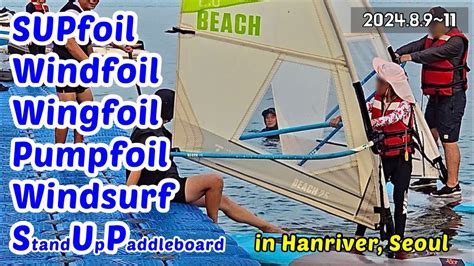 윙포일 Sup포일 윈드포일 펌핑포일 Sup패들보드 윈드서핑 라이딩 영상 202489~11 서울 뚝섬 한강 Youtube