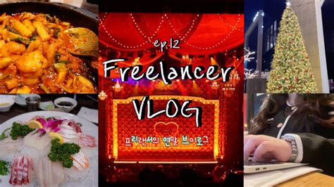 Vlog Ep12 프리랜서의 연말 브이로그 ㅣ 웹소설 물랑루즈 뮤지컬 크리스마스 양대창구이 회 먹부림 아바타2 연말인사 다이어트 우삼겹숙주볶음 샤브