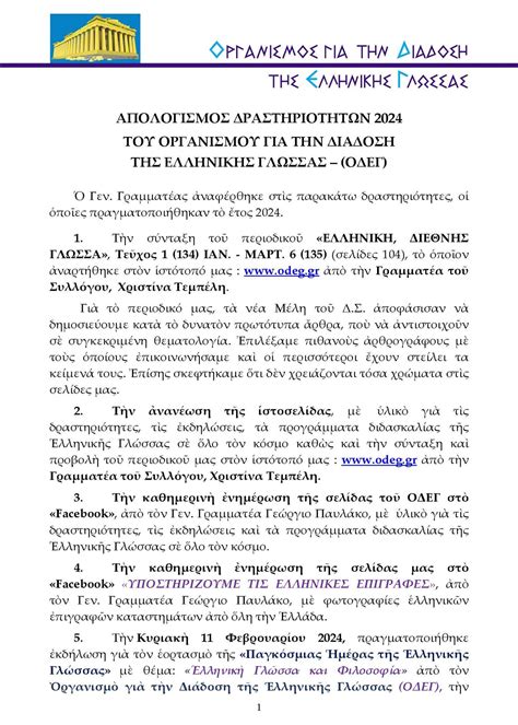 Οργανισμός για την Διάδοση της Ελληνικής Γλώσσας Στην χθεσινή εορταστική εκδήλωση για την