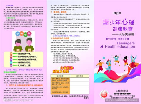 健康心理青春期人际关系三折页设计图dm宣传单广告设计设计图库昵图网