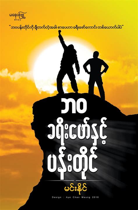 မနောျဖဴစာေပ Unicode ဘဝခရီးဖော်နှင့် ပန်းတိုင် မင်းနိုင် တန်ဖိုး ၁၅၀၀