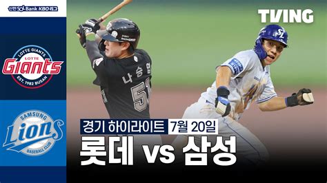 롯데 Vs 삼성 720 하이라이트 Tving