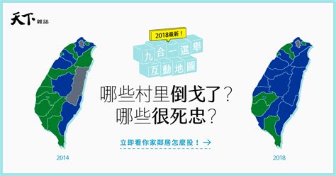 2018最新！【九合一選舉互動地圖】你家村里投給誰？－天下雜誌