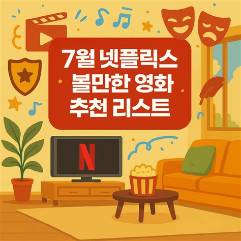 🎬 7월 넷플릭스 볼만한 영화 추천 리스트 장르별 꿀잼 신작 총정리 2025년 7월 네이버 블로그