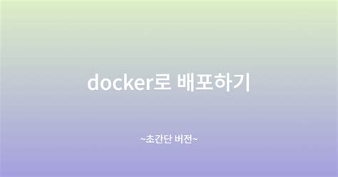 docker로 배포하기