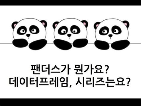 Free Video Pandas 팬더스 강의 기초 실습 From Youtube Class Central
