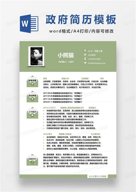 绿色简约政府公务员个人求职简历word模板下载熊猫办公