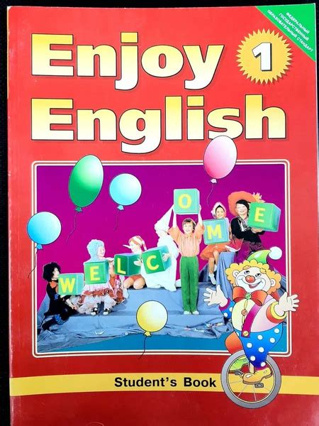 Английский язык Английский с удовольствием Enjoy English 1 Учебник