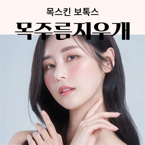 목주름 지우개 할인 가격 후기 전후 효과 정보 By 바로그의원구리점 여신티켓 국내 1등 피부과 성형외과 플랫폼