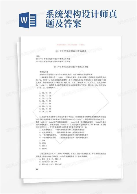 系统架构设计师真题及答案word模板下载 编号lojxerxa 熊猫办公