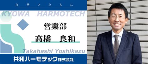 採用情報 社員インタビュー 共和ハーモテック株式会社