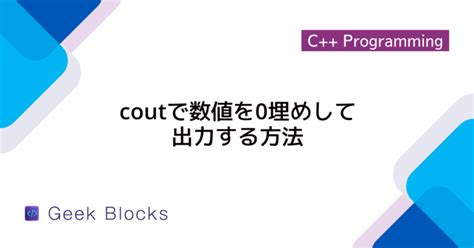 [c ] Std Coutでのstd Endlの役割と使い方 Geekblocks