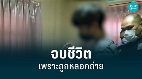 ลวงสาววัย 18 ถ่ายคลิปโป๊คอสเพลย์ ขู่แบล็คเมล์ จนเด็กเครียดฆ่าตัวตาย Pptvhd36