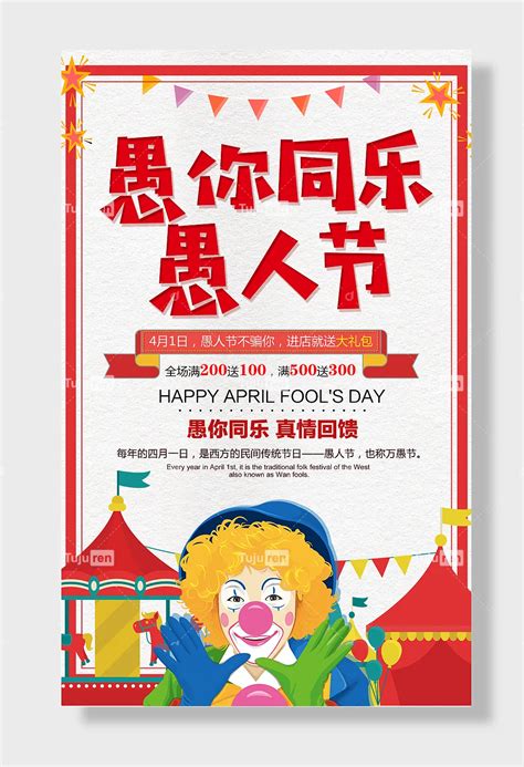 四一愚人节海报素材模板下载 图巨人
