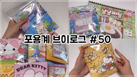 ☁️포용계 브이로그 50☁️ 벌써 50회라니💓 감사합니다 뽀시락asmr 포장용품 포용계 택배깡 Asmr