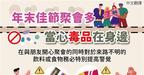 多國語言版年末佳節聚會多當心毒品在身邊 最新消息 家樂福人才國際有限公司