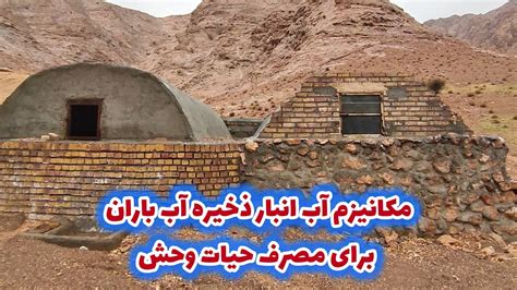 آب انبار زیرزمینی برای ذخیره آب باران و مصرف حیات وحش در مناطق حفاظت