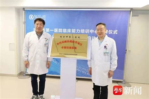 南京市第一医院启用临床能力培训中心，打造“医生‘实战基地” 模拟 技能 专科