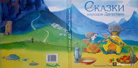 Дагестанские Народные Сказки Картинки – Telegraph