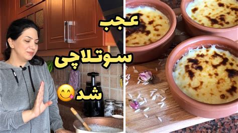طرز تهیه سوتلاچ دسر ترکی دسر خوشمزه معروف ترکیه Youtube