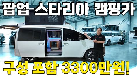 구성 모두 포함해서 말이 안되는 3300만원의 가격 전기와 팝업 디테일한 구성들까지 모두 기본으로 포함 시켰네요 전동 4주식 팝업 스타리아 캠핑카 빠르게 만나보시죠