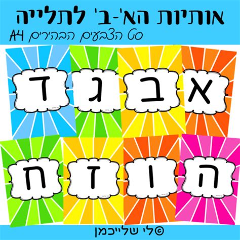 ארכיון אותיות ומודעות פונולוגית בעברית Creative English