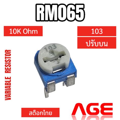 Rm065 10k Ohm 103 Vr Variable Resistor ปรับบน Agebkk จำหน่ายและนำเข้า Arduino Board Sensor