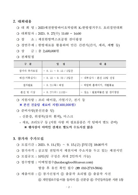 공지사항 공고 2023제천한방바이오박람회 K 한방핑거푸드 요리경연대회 참가자 모집재공고 제천한방바이오박람회