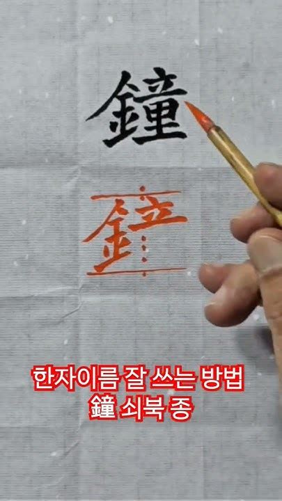 손글씨 한자 이름 잘 쓰는 방법 鐘 쇠북 종 손글씨 잘 쓰는 법 Youtube