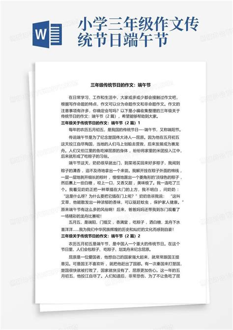 三年级关于传统节日的作文 端午节 2篇 Word模板下载 编号lxdbjewx 熊猫办公