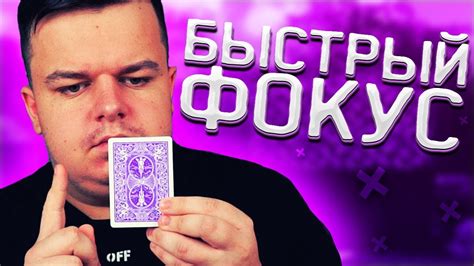 ОЧЕНЬ БЫСТРЫЙ ФОКУС С КАРТАМИ ДЛЯ НАЧИНАЮЩИХ ОБУЧЕНИЕ Youtube