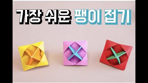 👍가장 쉬운 팽이 접기색종이 장난감 접기아동미술유아미술초등미술집콕놀이 종이조아 Youtube